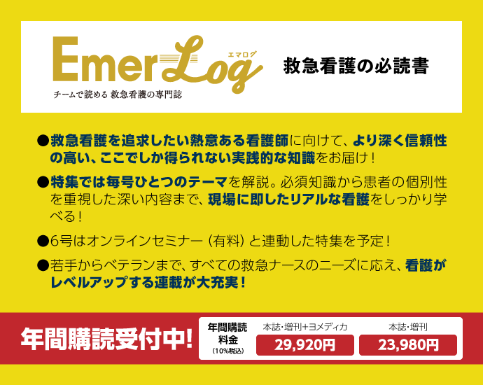 Emer-Log（エマログ）｜定期購読で送料無料