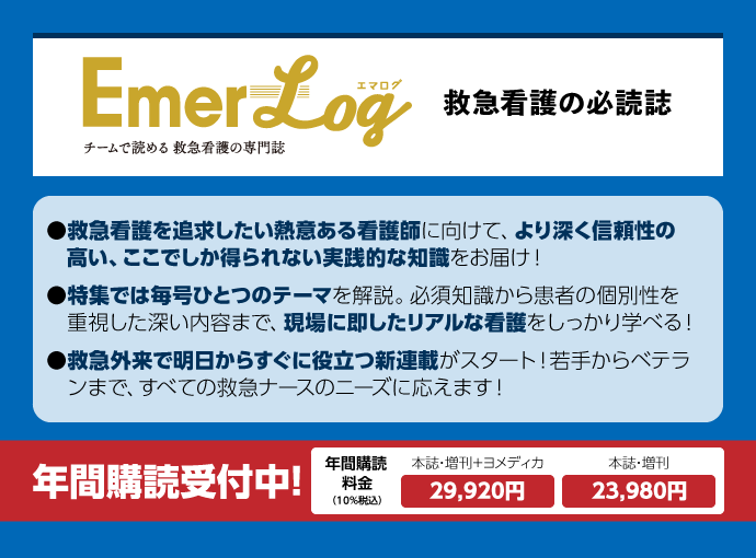 Emer-Log（エマログ）｜定期購読で送料無料