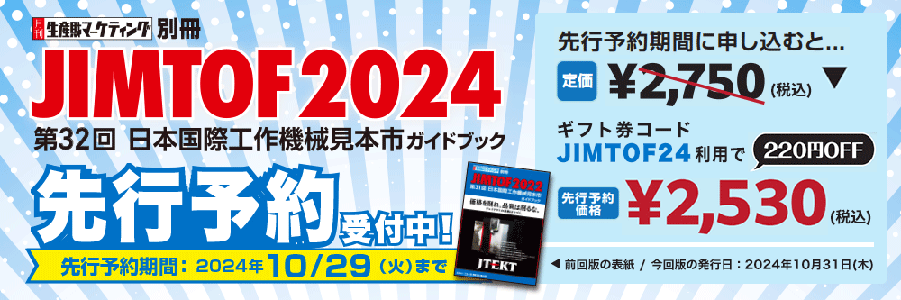 月刊生産財マーケティング別冊 JIMTOF2024 第32回日本工作機械見本市 ガイドブック｜定期購読8%OFF