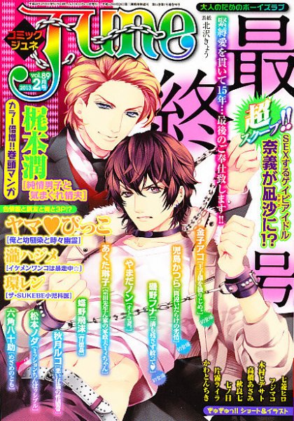 コミックJUNE（ジュネ）｜定期購読 - 雑誌のFujisan