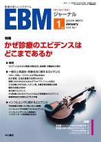 EBMジャーナル（イービーエムジャーナル）｜定期購読