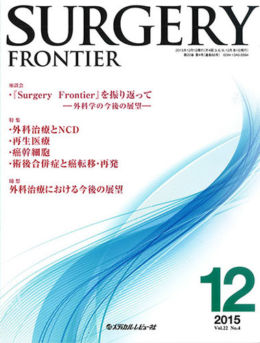 Surgery Frontier（サージェーリーフロンティア） | メディカルレビュー社 | 雑誌/定期購読の予約はFujisan