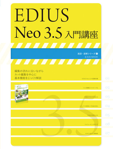 EDIUS Neo 3．5入門講座｜定期購読 - 雑誌のFujisan