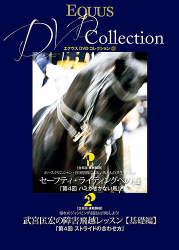 EQUUS DVD Collection（エクウスDVDコレクション）｜定期購読