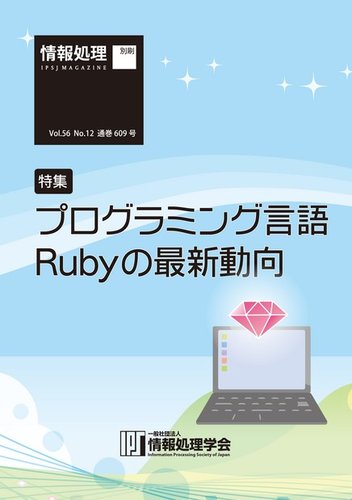 情報処理2015年12月号別刷「《特集》プログラミング言語Rubyの最新動向」｜Fujisan.co.jp