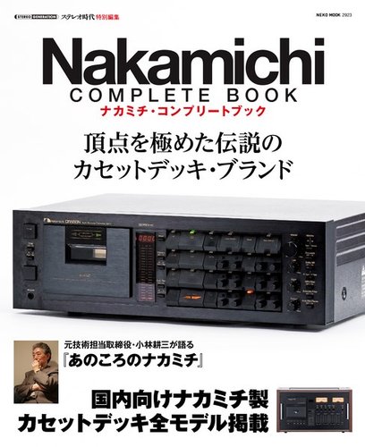 Nakamichi Complete Book｜定期購読 - 雑誌のFujisan