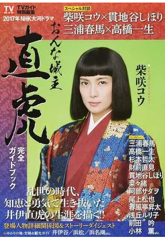 2017年NHK大河ドラマ「おんな城主直虎」完全ガイドブック｜定期購読