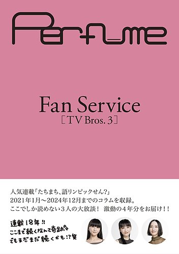 Perfume Fan Service[TV Bros.2]｜定期購読 - 雑誌のFujisan