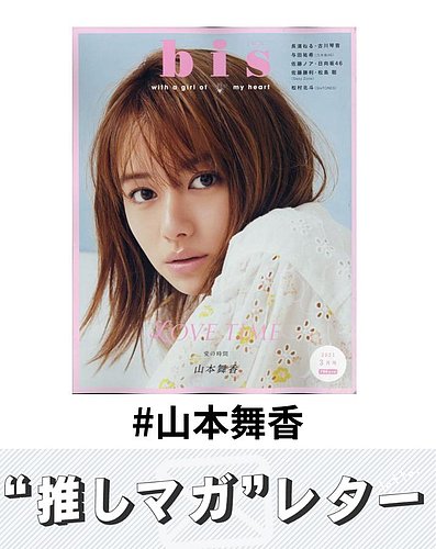 推しマガレター#山本舞香｜Fujisan.co.jp