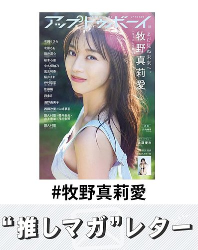 推しマガレター#牧野真莉愛｜Fujisan.co.jp