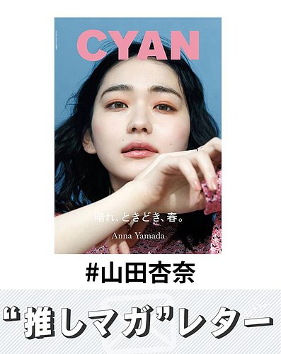 推しマガレター#山田杏奈｜Fujisan.co.jp