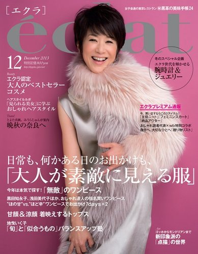 eclat（エクラ） 12月号 (発売日2013年11月01日) | 雑誌/定期購読の予約はFujisan