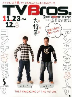 TV Bros.（テレビブロス） 11/23号 (発売日2013年11月20日) | 雑誌/定期購読の予約はFujisan