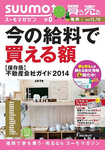 SUUMOマガジン福岡 13/12/18号 (発売日2013年12月20日) | 雑誌/定期購読の予約はFujisan