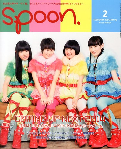 Spoon（スプーン） 2月号 (発売日2013年12月26日) | 雑誌/定期購読の予約はFujisan