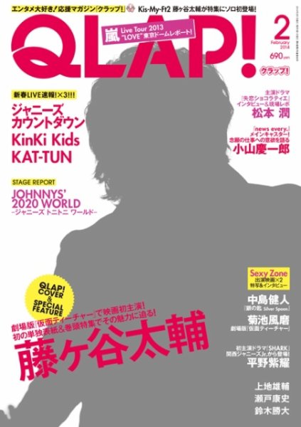 QLAP！（クラップ） 2014年2月号 (発売日2014年01月15日) | 雑誌/定期購読の予約はFujisan