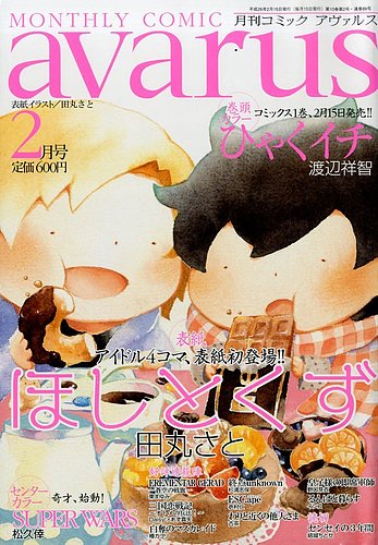 COMIC avarus (コミック アヴァルス) 2月号 (発売日2014年01月15日) | 雑誌/定期購読の予約はFujisan