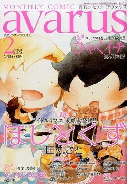 COMIC avarus (コミック アヴァルス) 2月号 (発売日2014年01月15日) | 雑誌/定期購読の予約はFujisan