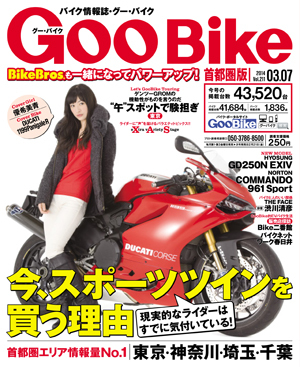 GOO BIKE首都圏版 3/7号 (発売日2014年02月07日) | 雑誌/定期購読の予約はFujisan