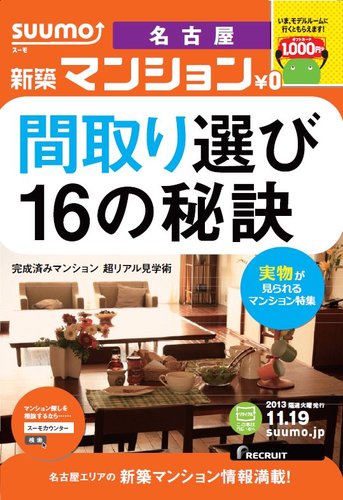 SUUMO新築マンション名古屋版 13/11/19号 (発売日2013年11月20日) | 雑誌/定期購読の予約はFujisan