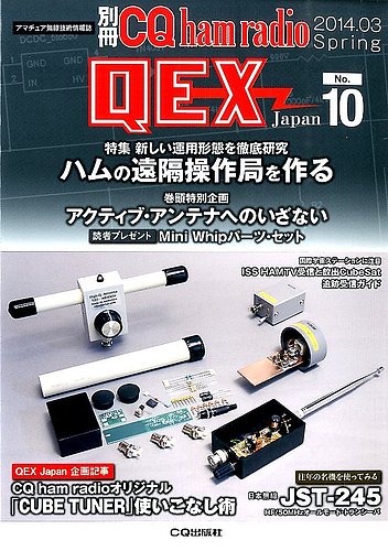 別冊 CQ ham radio QEX Japan 3月号 (発売日2014年02月19日) | 雑誌/定期購読の予約はFujisan