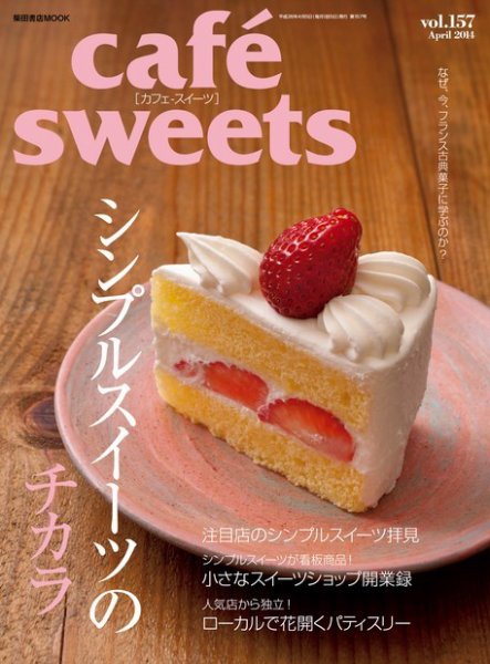 cafe-sweets（カフェスイーツ） vol.157 (発売日2014年03月05日) | 雑誌/電子書籍/定期購読の予約はFujisan
