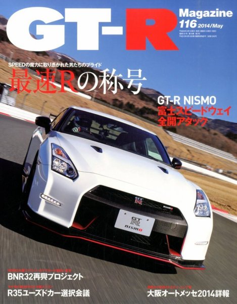 GT-R Magazine（GTRマガジン） vol.116 (2014年04月01日発売) | Fujisan.co.jpの雑誌・定期購読