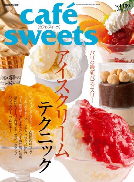 cafe-sweets（カフェスイーツ） vol.159 (2014年05月08日発売) | 雑誌/電子書籍/定期購読の予約はFujisan
