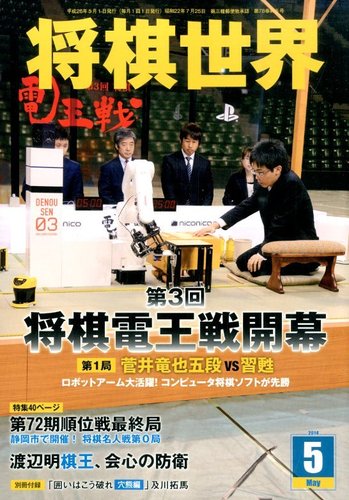 将棋世界 2014年5月号 (2014年04月03日発売) | Fujisan.co.jpの雑誌・電子書籍(デジタル版)・定期購読