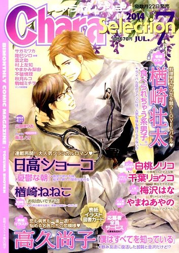 Chara Selection（キャラ セレクション） 2014年7月号 (発売日2014年05月22日) | 雑誌/定期購読の予約はFujisan