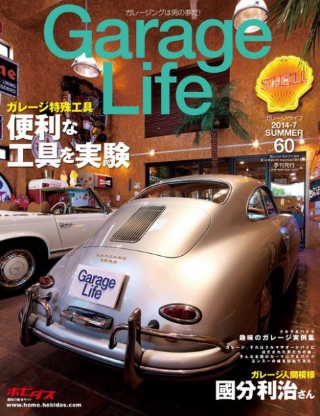 Garage Life（ガレージライフ） vol.60 (2014年06月02日発売) | Fujisan.co.jpの雑誌・電子書籍 ...