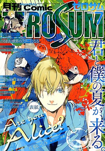Comic ZERO-SUM (コミック ゼロサム) 2014年7月号 (発売日2014年05月28日) | 雑誌/定期購読の予約はFujisan