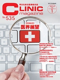 CLINIC magazine（クリニックマガジン） 2014年1月号 (2014年01月01日発売) | Fujisan.co.jpの雑誌・定期購読