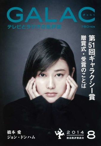 GALAC（ぎゃらく） 2014年8月号 (発売日2014年07月05日) | 雑誌/定期購読の予約はFujisan