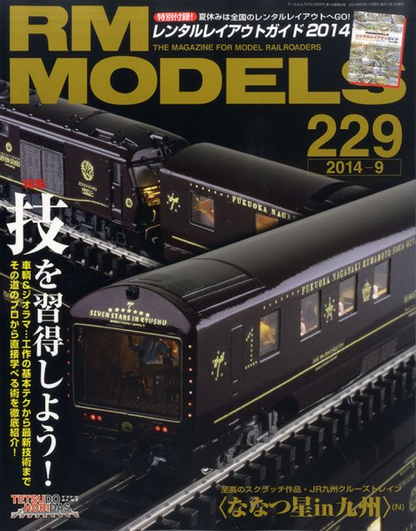 RM MODELS（RMモデルズ） №229 (2014年07月19日発売) | Fujisan.co.jpの雑誌・定期購読