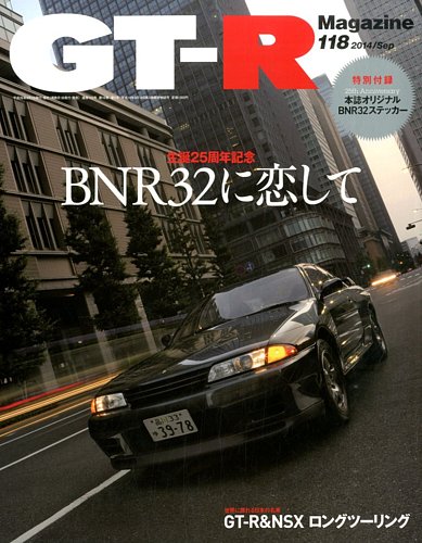 GT-R Magazine（GTRマガジン） vol.118 (発売日2014年08月01日) | 雑誌/定期購読の予約はFujisan