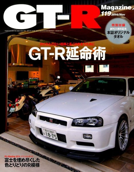 GT-R Magazine（GTRマガジン） vol.119 (2014年10月01日発売) | Fujisan.co.jpの雑誌・定期購読