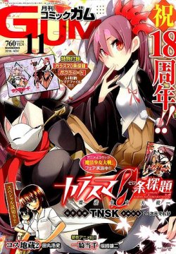 Comic Gum (コミック ガム) 2014年11月号 (発売日2014年09月26日) | 雑誌/定期購読の予約はFujisan