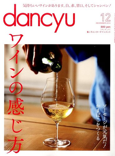 dancyu(ダンチュウ) 2014年11月号 (発売日2014年11月06日) | 雑誌/電子書籍/定期購読の予約はFujisan