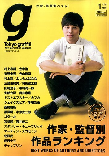 Tokyo Graffiti(東京グラフィティ) 124 1月号 発売日2014年12月22日 雑誌 定期購読の予約はfujisan