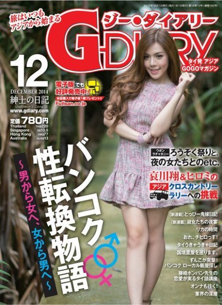 アジアGOGOマガジンG-ダイアリー(G-DIARY） 2014年12月号 (2014年11月15日発売) | 雑誌/電子書籍/定期購読の予約 ...