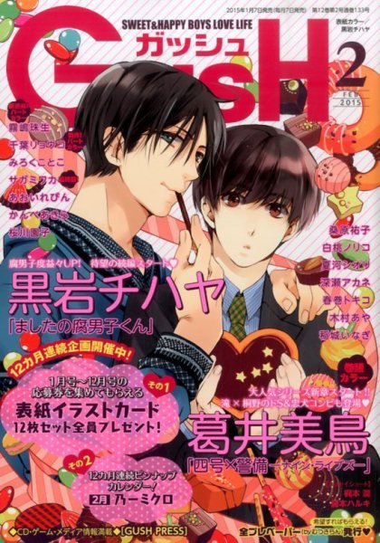 GUSH（ガッシュ） 2015年2月号 (発売日2015年01月07日) | 雑誌/定期購読の予約はFujisan
