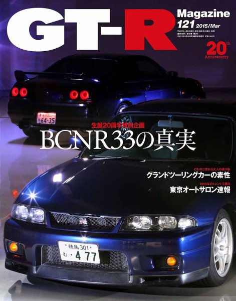 GT-R Magazine（GTRマガジン） vol.121 (2015年01月31日発売) | 雑誌/定期購読の予約はFujisan