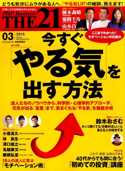 THE21（ザニジュウイチ） 3月号 (2015年02月10日発売) | Fujisan.co.jpの雑誌・定期購読