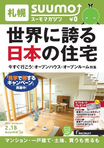 SUUMOマガジン札幌 15/02/18号 (発売日2015年02月20日) | 雑誌/定期購読の予約はFujisan