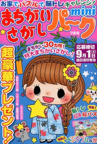まちがいさがしパークmini 2015年06月02日発売号 | 雑誌/定期購読の予約はFujisan