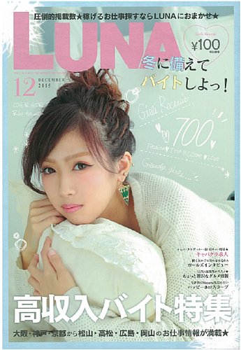 LUNA関西版 2015年12月号 (発売日2015年10月22日) | 雑誌/定期購読の予約はFujisan