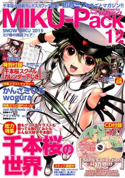 MIKU-Pack (ミクパック) MIKU-Pack 12 (2015年03月07日発売) | Fujisan.co.jpの雑誌・定期購読