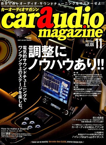 car audio magazine（カーオーディオマガジン） 2015年11月号 (発売日2015年09月30日) | 雑誌/定期購読の予約 ...
