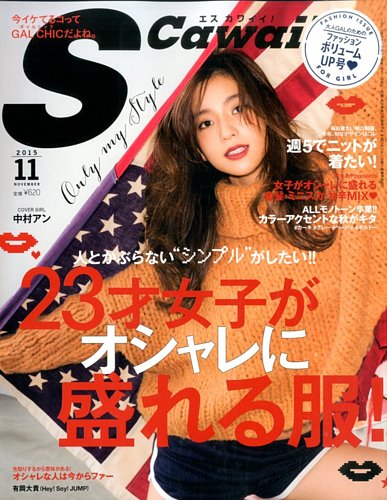 Scawaii！（エスカワイイ） 2015年11月号 (発売日2015年10月07日) | 雑誌/定期購読の予約はFujisan